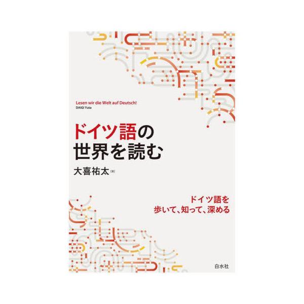 【発売日：2023年04月30日】大喜祐太/著/ドイツ語の世界を読む、メディア：BOOK、発売日：2023/04、重量：450g、商品コード：NEOBK-2857201、JANコード/ISBNコード：9784560089682