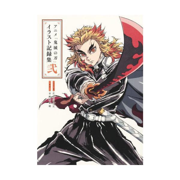 【発売日：2023年06月02日】吾峠呼世晴/原作 ufotable/イラスト・著/アニメ「鬼滅の刃」イラスト記録集 弐、メディア：BOOK、発売日：2023/06、重量：661g、商品コード：NEOBK-2857209、JANコード/IS...