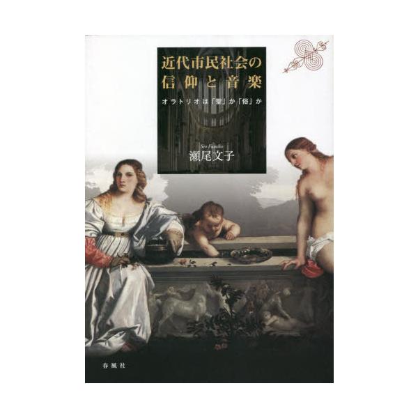 【発売日：2023年03月28日】瀬尾文子/著/近代市民社会の信仰と音楽、メディア：BOOK、発売日：2023/03、重量：450g、商品コード：NEOBK-2857696、JANコード/ISBNコード：9784861108389