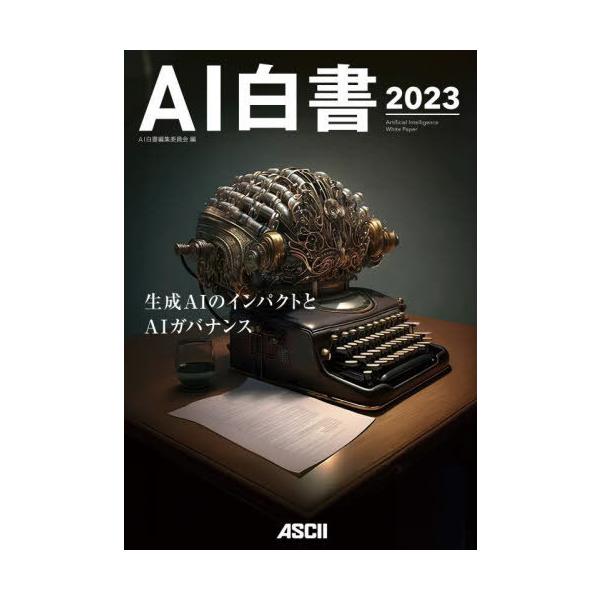 【発売日：2023年05月10日】AI白書編集委員会/AI白書 2023、メディア：BOOK、発売日：2023/05、重量：450g、商品コード：NEOBK-2857703、JANコード/ISBNコード：9784049111422
