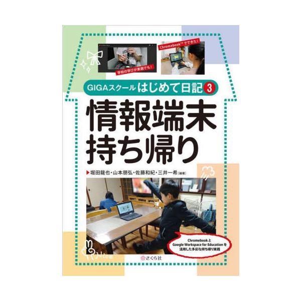 【発売日：2023年03月28日】堀田龍也山本朋弘/情報端末持ち帰り (GIGAスクールはじめて日記)、メディア：BOOK、発売日：2023/03、重量：450g、商品コード：NEOBK-2857710、JANコード/ISBNコード：978...
