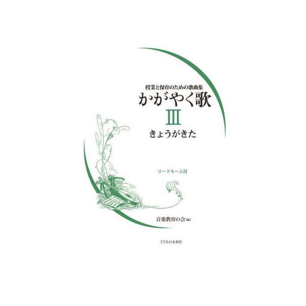 【発売日：2023年05月11日】音楽教育の会/編/かがやく歌 コードネーム付 3 (授業と保育のための歌曲集)、メディア：BOOK、発売日：2023/05、重量：372g、商品コード：NEOBK-2857718、JANコード/ISBNコー...