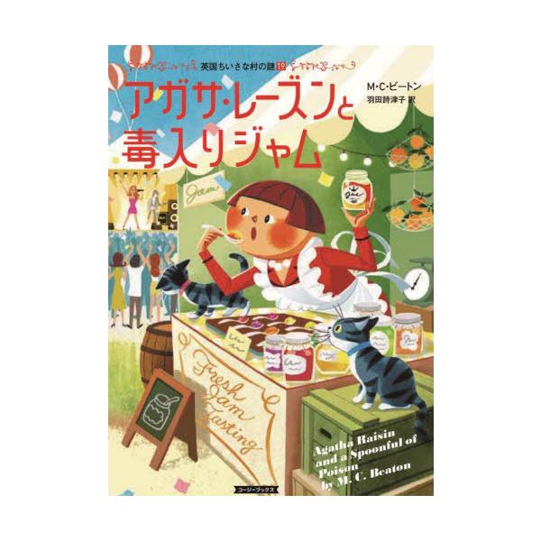 【発売日：2023年05月10日】M・C・ビートン/著 羽田詩津子/訳/アガサ・レーズンと毒入りジャム / 原タイトル:AGATHA RAISIN AND A SPOONFUL OF POISON (コージーブックス ビ1-19 英国ちいさ...