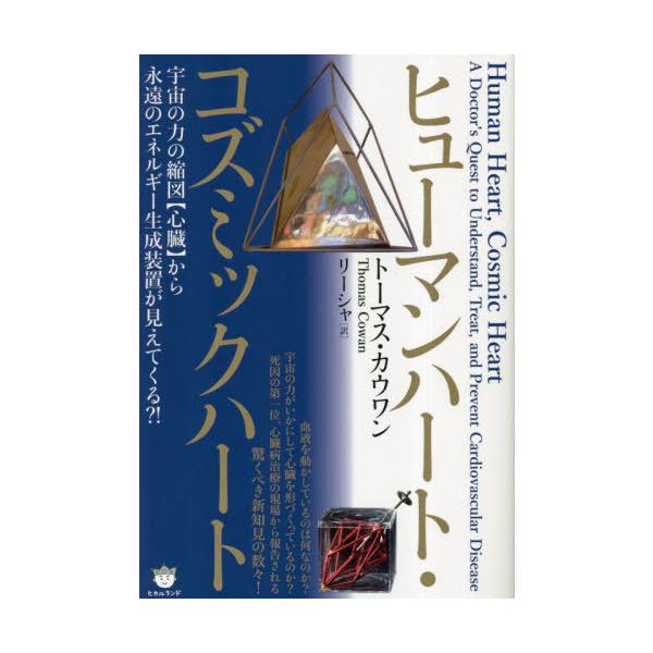 【発売日：2023年05月11日】トーマス・カウワン/著 リーシャ/訳/ヒューマンハート・コズミックハート 宇宙の力の縮図〈心臓〉から永遠のエネルギー生成装置が見えてくる?! / 原タイトル:HUMAN HEART COSMIC HEART...