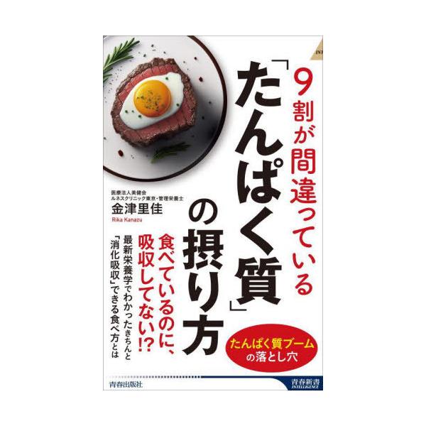 【発売日：2023年05月03日】金津里佳/著/9割が間違っている「たんぱく質」の摂り方 (青春新書INTELLIGENCE)、メディア：BOOK、発売日：2023/05、重量：153g、商品コード：NEOBK-2857762、JANコード...