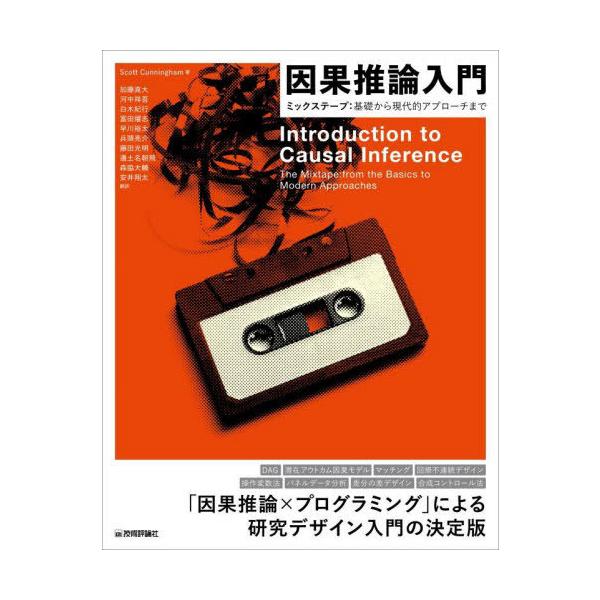 【発売日：2023年05月03日】ScottCunningham/著 加藤真大/〔ほか〕訳/因果推論入門 ミックステープ:基礎から現代的アプローチまで / 原タイトル:Causal Inference、メディア：BOOK、発売日：2023/...