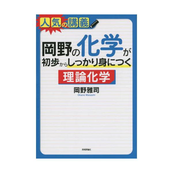【発売日：2023年05月03日】岡野雅司/著/岡野の化学が初歩からしっかり身につく理論化学 大学入試、メディア：BOOK、発売日：2023/05、重量：340g、商品コード：NEOBK-2857785、JANコード/ISBNコード：978...