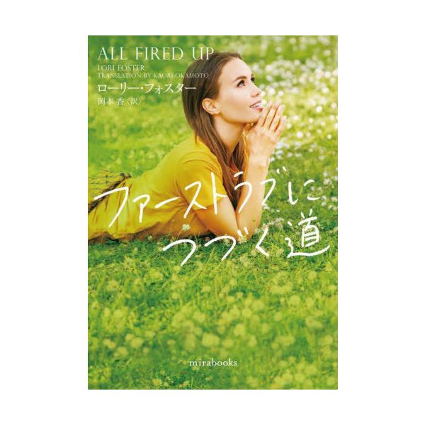 【発売日：2023年05月12日】ローリー・フォスター/著 岡本香/訳/ファーストラブにつづく道 / 原タイトル:ALL FIRED UP (mirabooks)、メディア：BOOK、発売日：2023/05、重量：250g、商品コード：NE...