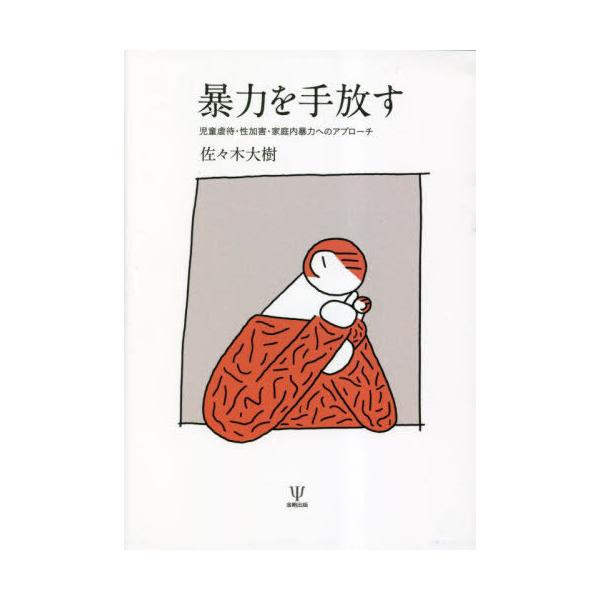 【発売日：2023年04月28日】佐々木大樹/著/暴力を手放す、メディア：BOOK、発売日：2023/04、重量：337g、商品コード：NEOBK-2857806、JANコード/ISBNコード：9784772419611