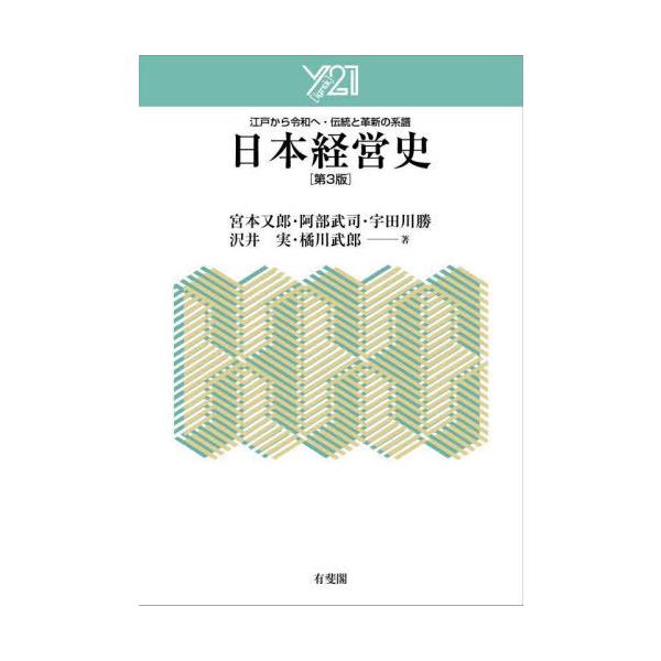 【発売日：2023年05月03日】宮本又郎/著 阿部武司/著 宇田川勝/著 沢井実/著 橘川武郎/著/日本経営史 江戸から令和へ・伝統と革新の系譜 (Y21)、メディア：BOOK、発売日：2023/05、重量：500g、商品コード：NEOB...