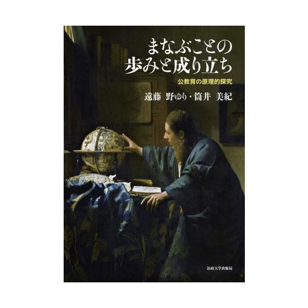 【発売日：2023年05月03日】遠藤野ゆり/著 筒井美紀/著/まなぶことの歩みと成り立ち 公教育の原理的探究、メディア：BOOK、発売日：2023/05、重量：332g、商品コード：NEOBK-2857834、JANコード/ISBNコード...
