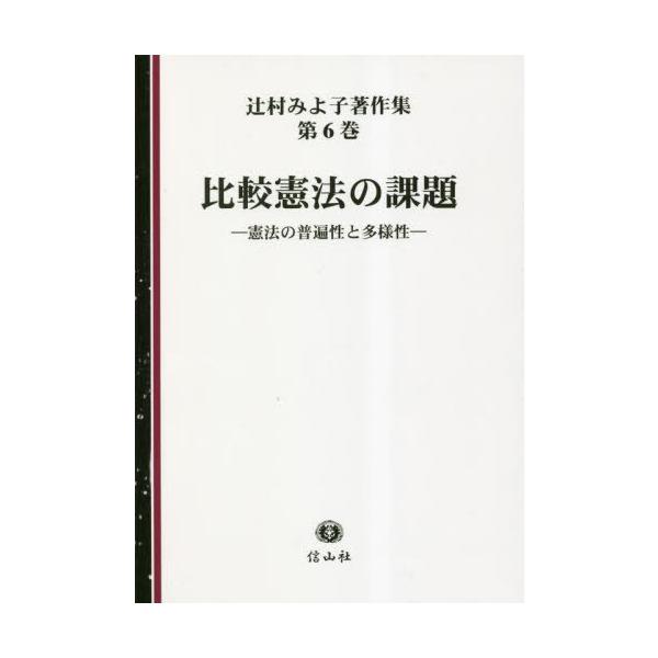 【発売日：2023年04月28日】辻村みよ子/著/比較憲法の課題-憲法の普遍性と多様性 (辻村みよ子著作集)、メディア：BOOK、発売日：2023/04、重量：500g、商品コード：NEOBK-2857865、JANコード/ISBNコード：...