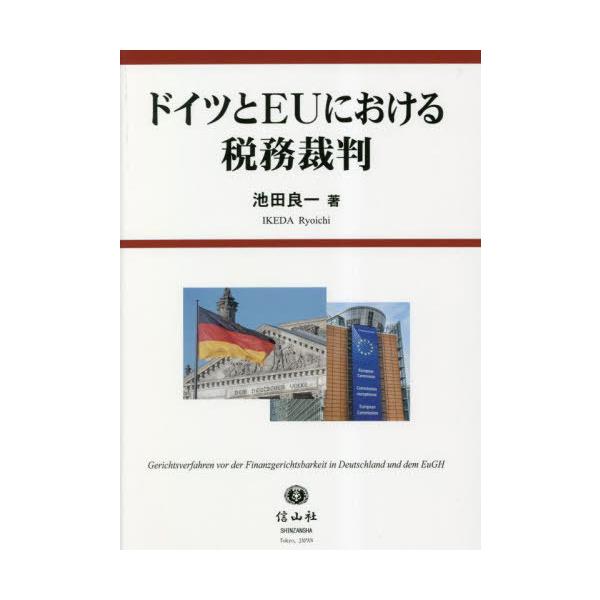 【発売日：2023年04月28日】池田良一/著/ドイツとEUにおける税務裁判、メディア：BOOK、発売日：2023/04、重量：500g、商品コード：NEOBK-2857866、JANコード/ISBNコード：9784797255782