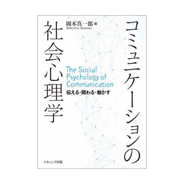 【発売日：2023年03月28日】岡本真一郎/編/コミュニケーションの社会心理学、メディア：BOOK、発売日：2023/03、重量：369g、商品コード：NEOBK-2857867、JANコード/ISBNコード：9784779517143