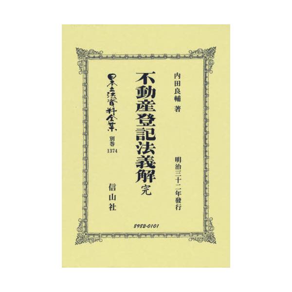【発売日：2023年04月28日】内田良輔/不動産登記法義解 完 (日本立法資料全集 別巻 1374)、メディア：BOOK、発売日：2023/04、重量：500g、商品コード：NEOBK-2857871、JANコード/ISBNコード：978...