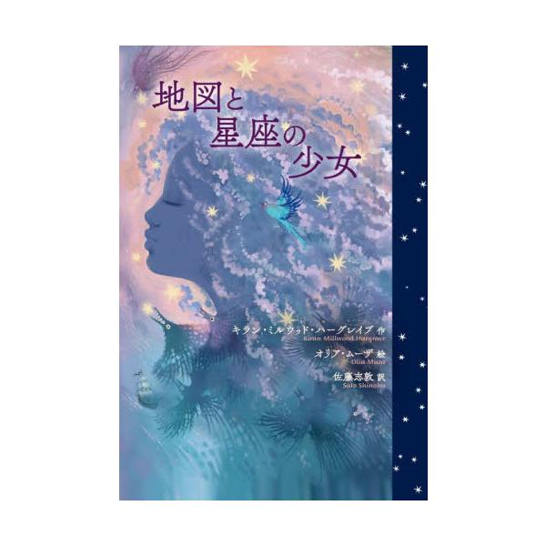 【発売日：2023年04月28日】キラン・ミルウッド・ハーグレイブ/作 オリア・ムーザ/絵 佐藤志敦/訳/地図と星座の少女 / 原タイトル:THE GIRL OF INK AND STARS、メディア：BOOK、発売日：2023/04、重量...