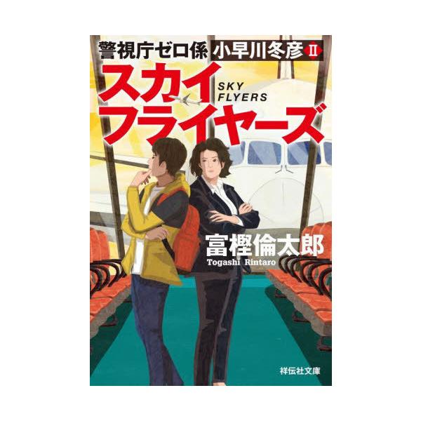 【発売日：2023年05月11日】富樫倫太郎/著/スカイフライヤーズ (祥伝社文庫 と14-11 警視庁ゼロ係小早川冬彦 2)、メディア：BOOK、発売日：2023/05、重量：250g、商品コード：NEOBK-2857978、JANコード...