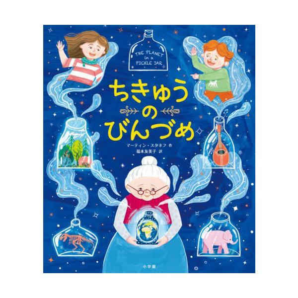 【発売日：2023年05月10日】マーティン・スタネフ/作 福本友美子/訳/ちきゅうのびんづめ / 原タイトル:The Planet in a Pickle Jar、メディア：BOOK、発売日：2023/05、重量：450g、商品コード：N...