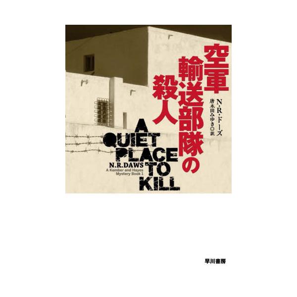 【発売日：2023年05月10日】N・R・ドーズ/著 唐木田みゆき/訳/空軍輸送部隊の殺人 / 原タイトル:A QUIET PLACE TO KILL (ハヤカワ・ミステリ文庫 HM 505-1)、メディア：BOOK、発売日：2023/05...