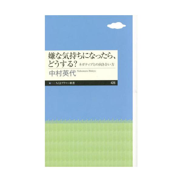 【発売日：2023年05月11日】中村英代/著/嫌な気持ちになったら、どうする? ネガティブとの向き合い方 (ちくまプリマー新書)、メディア：BOOK、発売日：2023/05、重量：166g、商品コード：NEOBK-2858037、JANコ...