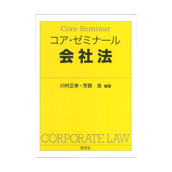 【発売日：2023年04月28日】川村正幸/編著 芳賀良/編著/コア・ゼミナール 会社法、メディア：BOOK、発売日：2023/04、重量：500g、商品コード：NEOBK-2858046、JANコード/ISBNコード：9784883843619