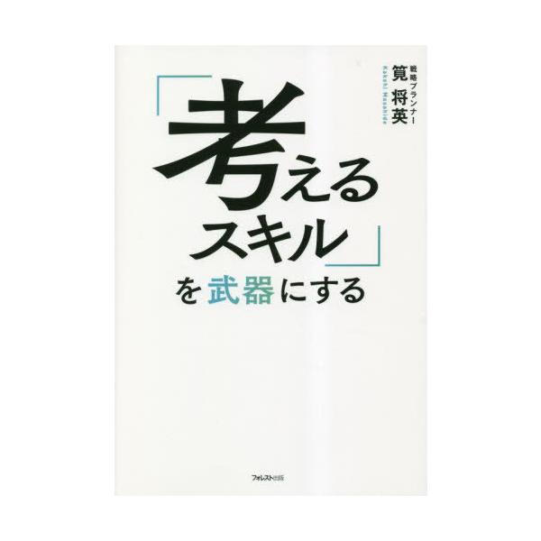 【発売日：2023年05月09日】筧将英/著/「考えるスキル」を武器にする、メディア：BOOK、発売日：2023/05、重量：340g、商品コード：NEOBK-2858068、JANコード/ISBNコード：9784866802275