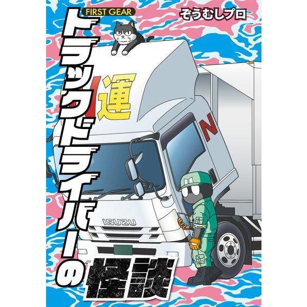 【発売日：2023年04月28日】ぞうむしプロ/著/トラックドライバーの怪談 FIRST G、メディア：BOOK、発売日：2023/04、重量：290g、商品コード：NEOBK-2858072、JANコード/ISBNコード：97849105...