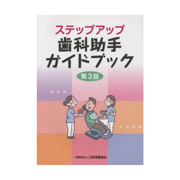 【発売日：2023年04月28日】埼玉県歯科医師会学術部/編集/ステップアップ歯科助手ガイドブック 第3版、メディア：BOOK、発売日：2023/04、重量：445g、商品コード：NEOBK-2858073、JANコード/ISBNコード：9...