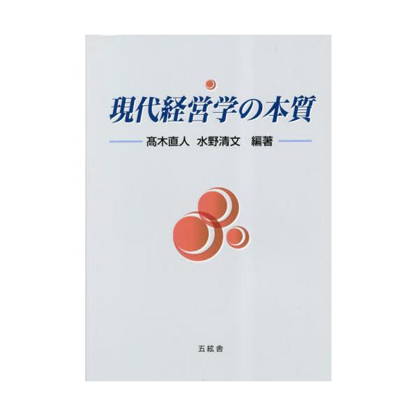 【発売日：2023年04月28日】高木直人/編著 水野清文/編著/現代経営学の本質、メディア：BOOK、発売日：2023/04、重量：311g、商品コード：NEOBK-2858077、JANコード/ISBNコード：9784864341660