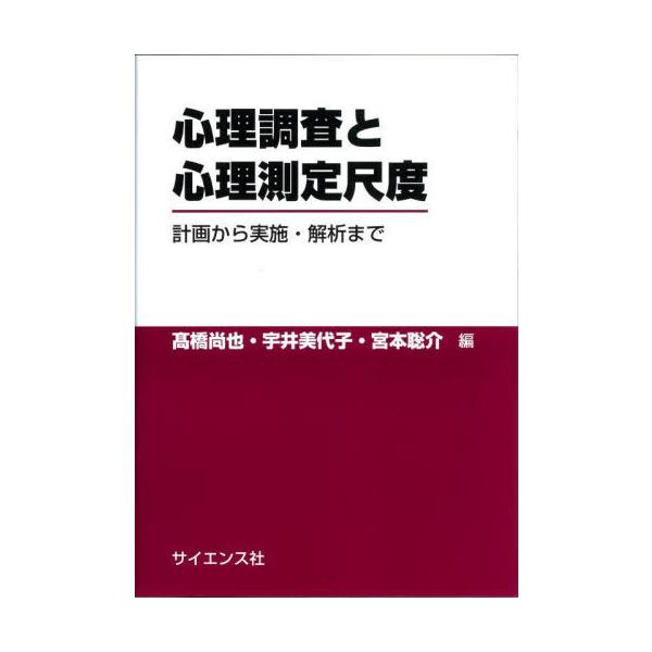 【発売日：2023年04月28日】高橋尚也/編 宇井美代子/編 宮本聡介/編/心理調査と心理測定尺度、メディア：BOOK、発売日：2023/04、重量：470g、商品コード：NEOBK-2858082、JANコード/ISBNコード：9784...