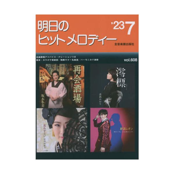 【発売日：2023年05月28日】全音楽譜出版社/明日のヒットメロディー ’23-7、メディア：BOOK、発売日：2023/05、重量：340g、商品コード：NEOBK-2858091、JANコード/ISBNコード：9784117686197