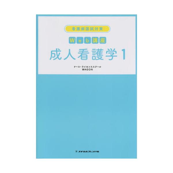 【発売日：2023年04月28日】ナース・ライセンススクールWAGON/編著/成人看護学 1 (看護師国試対策Web講座)、メディア：BOOK、発売日：2023/04、重量：500g、商品コード：NEOBK-2858115、JANコード/I...