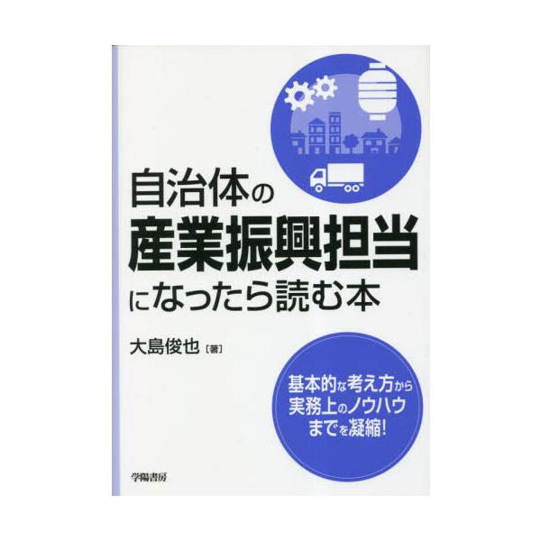 【発売日：2023年05月11日】大島俊也/著/自治体の産業振興担当になったら読む本、メディア：BOOK、発売日：2023/05、重量：343g、商品コード：NEOBK-2858128、JANコード/ISBNコード：9784313161863