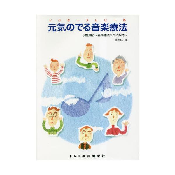 【発売日：2023年03月28日】呉竹英一/著/元気のでる音楽療法 改訂版、メディア：BOOK、発売日：2023/03、重量：450g、商品コード：NEOBK-2858140、JANコード/ISBNコード：9784285152852