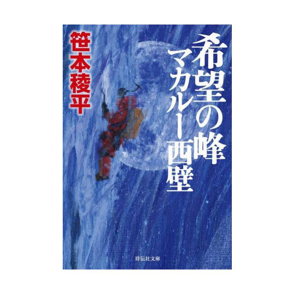 【発売日：2023年05月11日】笹本稜平/著/希望の峰 マカルー西壁 (祥伝社文庫)、メディア：BOOK、発売日：2023/05、重量：250g、商品コード：NEOBK-2858144、JANコード/ISBNコード：9784396348854