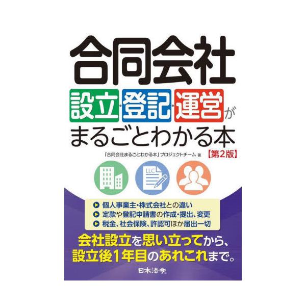 【発売日：2023年04月28日】「合同会社まるごとわかる本」プロジェクトチーム/著/合同会社設立・登記・運営がまるごとわかる、メディア：BOOK、発売日：2023/04、重量：460g、商品コード：NEOBK-2858221、JANコード...