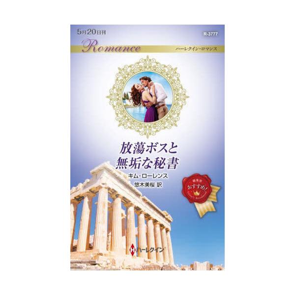 【発売日：2023年05月12日】キム・ローレンス/作 悠木美桜/訳/放蕩ボスと無垢な秘書 / 原タイトル:CLAIMED BY HER GREEK BOSS (ハーレクイン・ロマンス)、メディア：BOOK、発売日：2023/05、重量：1...