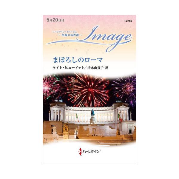 【発売日：2023年05月12日】ケイト・ヒューイット/作 清水由貴子/訳/まぼろしのローマ / 原タイトル:THE SECRET HEIR OF ALAZAR (ハーレクイン・イマージュ I2756 至福の名作選)、メディア：BOOK、発...