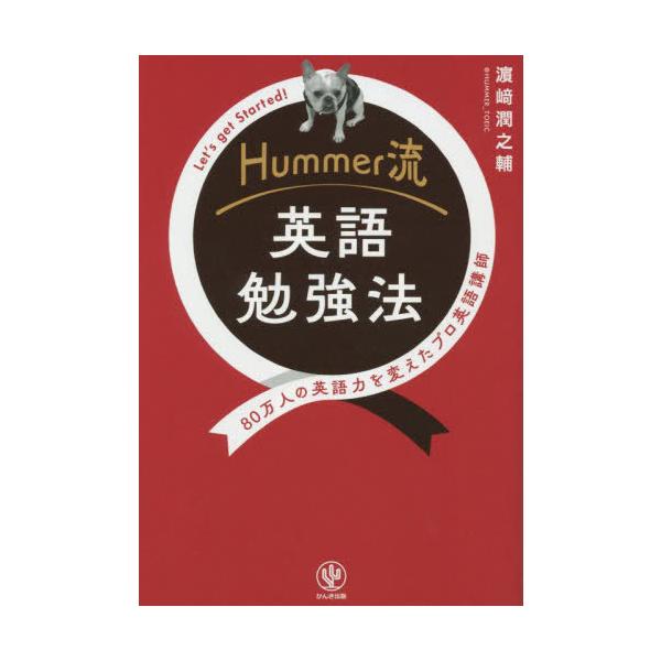 【発売日：2023年05月09日】浜崎潤之輔/著/Hummer流英語勉強法 80万人の英語力を変えたプロ英語講師 Let’s get Started!、メディア：BOOK、発売日：2023/05、重量：450g、商品コード：NEOBK-28...