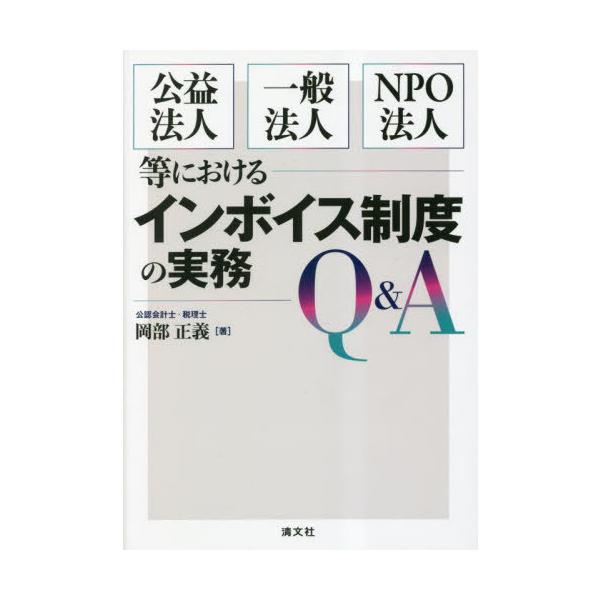 【発売日：2023年05月11日】岡部正義/著/公益法人・一般法人・NPO法人等におけるインボイス制度の実務Q&amp;A、メディア：BOOK、発売日：2023/05、重量：435g、商品コード：NEOBK-2858299、JANコード/I...
