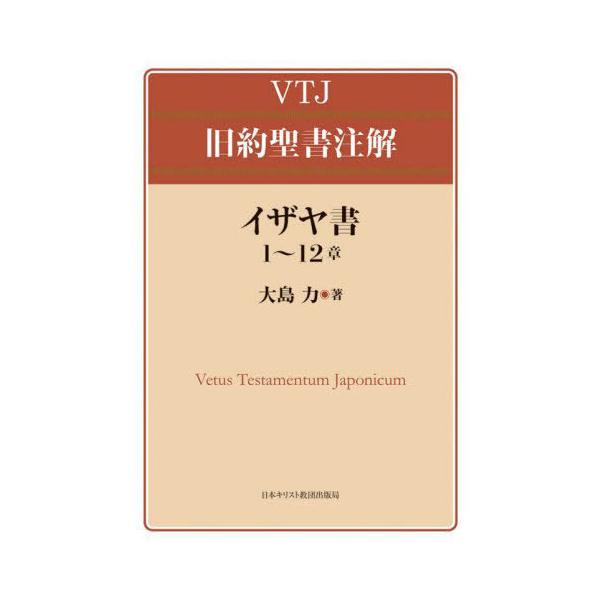 【発売日：2023年04月28日】大島力/著/イザヤ書 1〜12章 (VTJ旧約聖書注解)、メディア：BOOK、発売日：2023/04、重量：470g、商品コード：NEOBK-2858310、JANコード/ISBNコード：978481841...