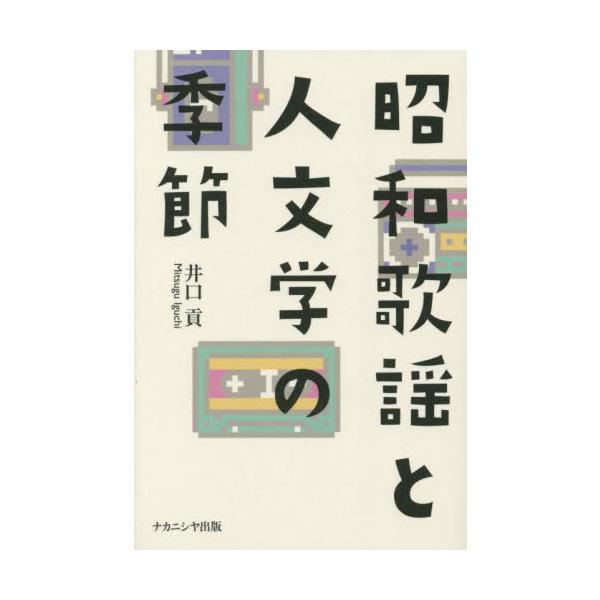 【発売日：2023年05月11日】井口貢/著/昭和歌謡と人文学の季節、メディア：BOOK、発売日：2023/05、重量：307g、商品コード：NEOBK-2858318、JANコード/ISBNコード：9784779517365