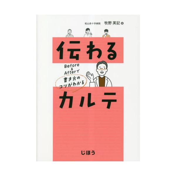 【発売日：2023年05月19日】牧野英記/著/伝わるカルテ Before &amp; Afterで書き方のコツがわかる、メディア：BOOK、発売日：2023/05、重量：411g、商品コード：NEOBK-2858321、JANコード/IS...