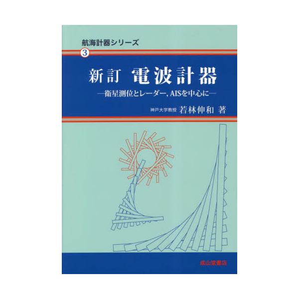 【発売日：2023年05月14日】若林伸和/著/電波計器 (航海計器シリーズ)、メディア：BOOK、発売日：2023/05、重量：500g、商品コード：NEOBK-2858326、JANコード/ISBNコード：9784425430574