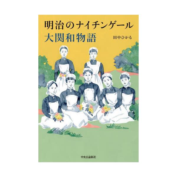 【発売日：2023年05月10日】田中ひかる/著/明治のナイチンゲール大関和物語、メディア：BOOK、発売日：2023/05、重量：469g、商品コード：NEOBK-2858362、JANコード/ISBNコード：9784120056536
