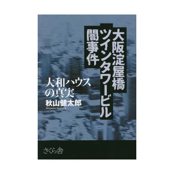 【発売日：2023年05月11日】秋山健太郎/著/大阪淀屋橋ツインタワービル闇事件 大和ハウスの真実、メディア：BOOK、発売日：2023/05、重量：322g、商品コード：NEOBK-2858373、JANコード/ISBNコード：9784...