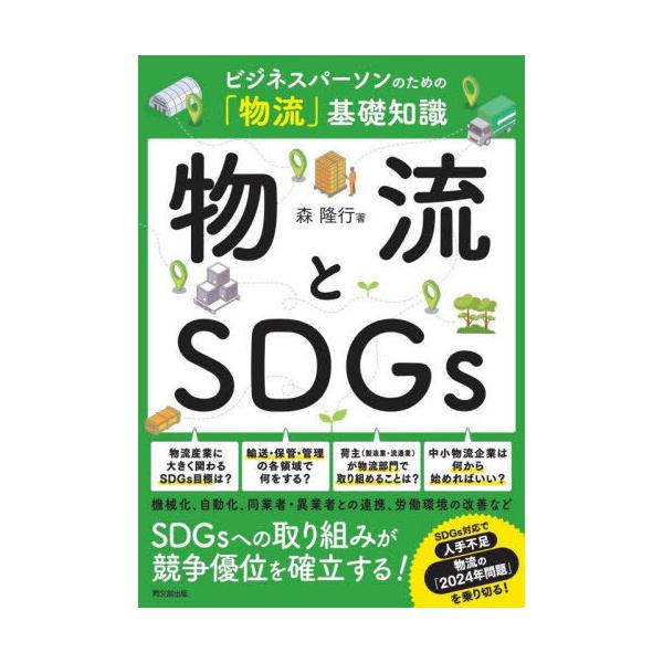 【発売日：2023年05月11日】森隆行/著/物流とSDGs ビジネスパーソンのための「物流」基礎知識 (DO)、メディア：BOOK、発売日：2023/05、重量：340g、商品コード：NEOBK-2858380、JANコード/ISBNコー...