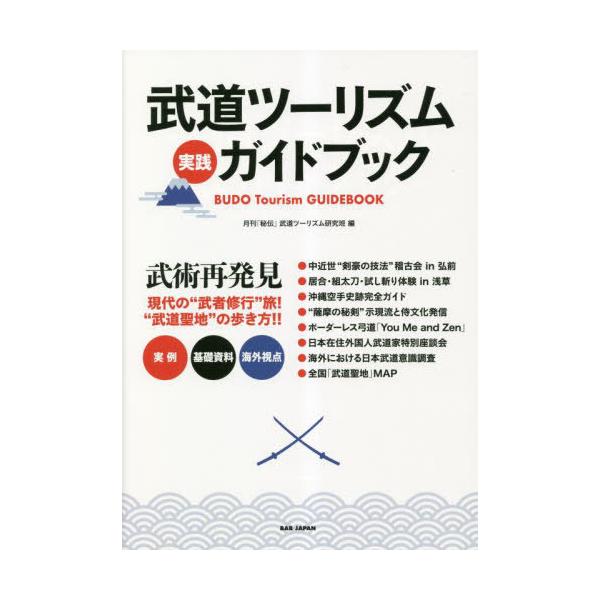 【発売日：2023年05月11日】月刊「秘伝」武道ツーリズム研究班/編/武道ツーリズム実践ガイドブック、メディア：BOOK、発売日：2023/05、重量：395g、商品コード：NEOBK-2858392、JANコード/ISBNコード：978...