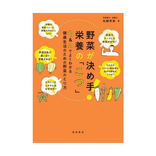 【発売日：2023年05月11日】佐藤秀美/著/野菜が決め手!栄養の「こつ」 Q&amp;Aでよくわかる健康生活のための野菜のとり方、メディア：BOOK、発売日：2023/05、重量：340g、商品コード：NEOBK-2858394、JAN...