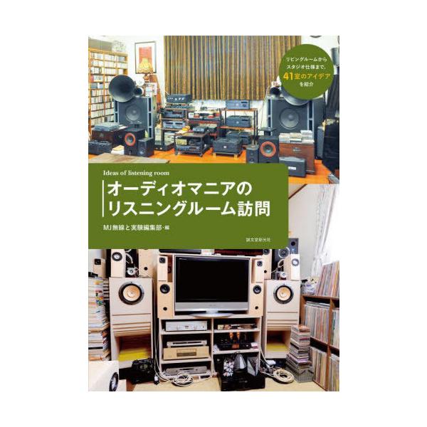 【発売日：2023年05月10日】MJ無線と実験編集部/編/オーディオマニアのリスニングルーム訪問 リビングルームからスタジオ仕様まで 41室のアイデアを紹介、メディア：BOOK、発売日：2023/05、重量：450g、商品コード：NEOB...